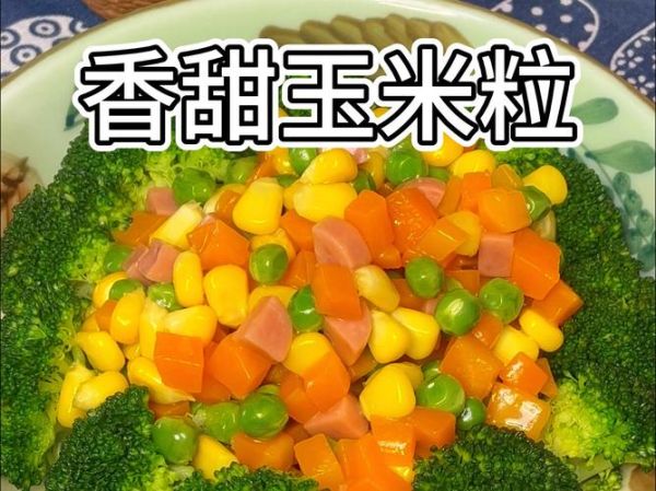 香甜玉米粒怎么做_家常玉米粒的做法窍门-第2张图片-山城妙识