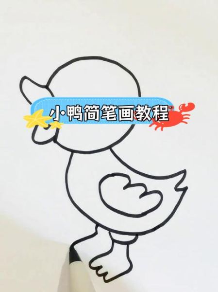 小鸭图片怎么画_小鸭图片简笔画教程-第1张图片-山城妙识 小鸭图片怎么画_小鸭图片简笔画教程-第1张图片-山城妙识