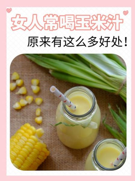 玉米汁的功效与禁忌_喝玉米汁会上火吗-第1张图片-山城妙识 玉米汁的功效与禁忌_喝玉米汁会上火吗-第1张图片-山城妙识