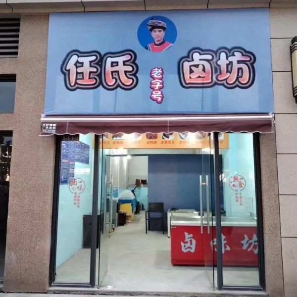 卤味加盟品牌哪个好_2024年最火卤味品牌推荐-第1张图片-山城妙识