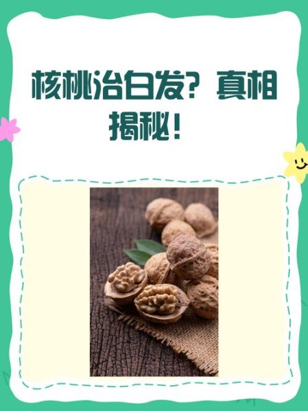 吃核桃能治白头发吗_核桃对白发真的有用吗-第1张图片-山城妙识