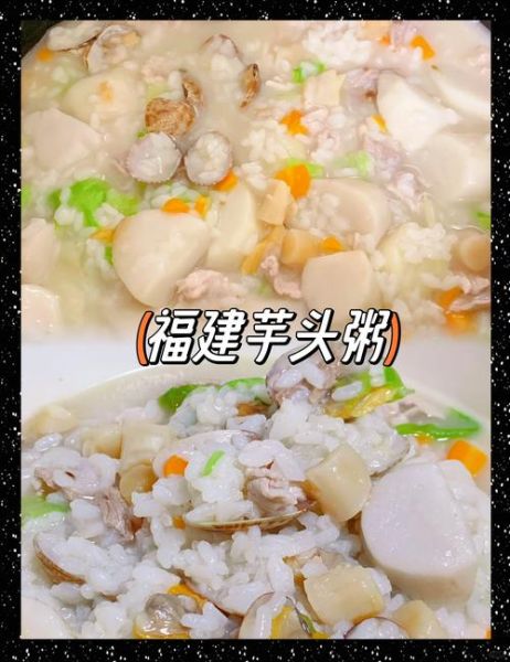 莆田芋头粥怎么做_正宗做法步骤-第1张图片-山城妙识