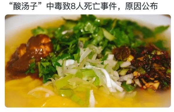 酸汤子中毒事件_东北一家人为何中毒-第1张图片-山城妙识