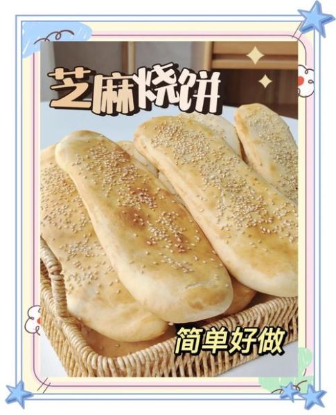 烧饼怎么做_家庭版烧饼配方视频-第1张图片-山城妙识