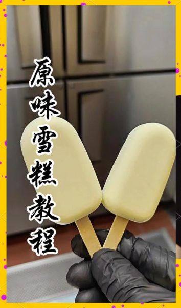 奶油雪糕怎么做_奶油雪糕制作步骤-第1张图片-山城妙识 奶油雪糕怎么做_奶油雪糕制作步骤-第1张图片-山城妙识