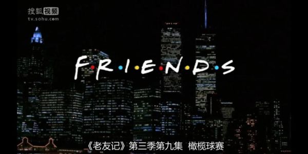 老友记第三季哪里看_经典剧情回顾-第1张图片-山城妙识