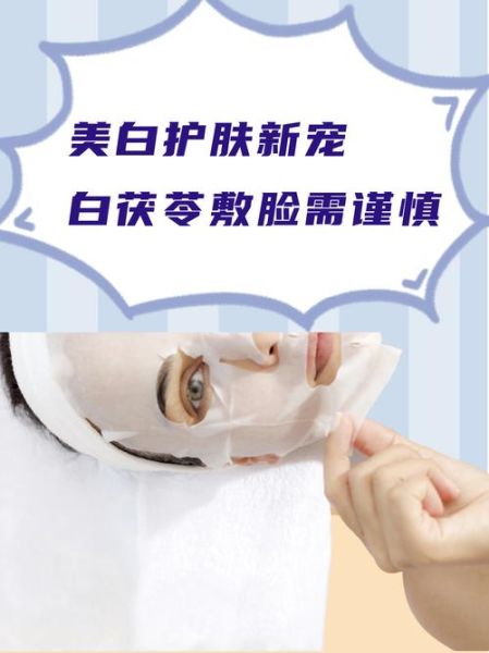 白茯苓面膜的危害_敏感肌能用吗-第1张图片-山城妙识