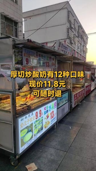 炒酸奶摆摊需要多少钱_新手摆摊成本明细-第2张图片-山城妙识