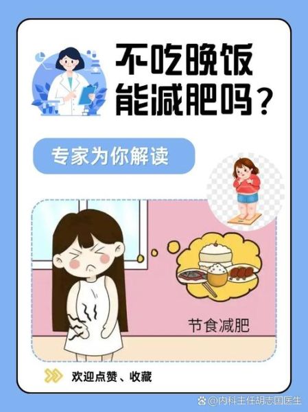早饭晚饭不吃能减肥吗_不吃早饭晚饭的坏处-第2张图片-山城妙识 早饭晚饭不吃能减肥吗_不吃早饭晚饭的坏处-第2张图片-山城妙识
