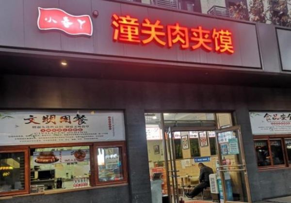 潼关肉夹馍事件_商标维权还是垄断-第1张图片-山城妙识 潼关肉夹馍事件_商标维权还是垄断-第1张图片-山城妙识