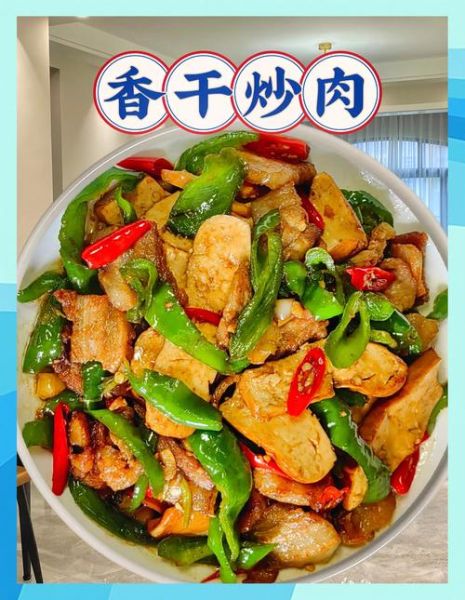 香干和什么一起炒好吃_香干炒肉怎么炒才嫩-第1张图片-山城妙识