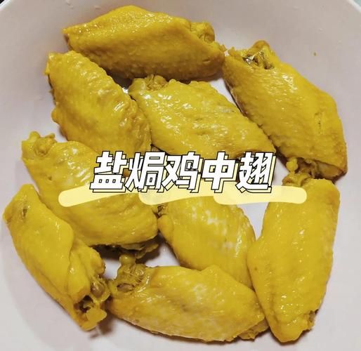 家庭盐焗鸡翅怎么做_盐焗鸡翅最简单的做法-第3张图片-山城妙识