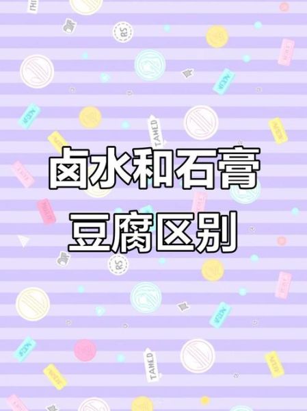 卤水豆腐和石膏豆腐的区别_哪个更健康-第1张图片-山城妙识