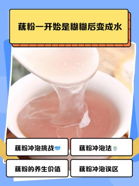 藕粉怎么冲泡不结块_藕粉的功效与作用-第1张图片-山城妙识