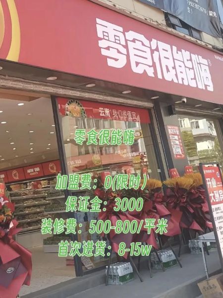 零食小吃店加盟哪家好_加盟费多少钱-第1张图片-山城妙识