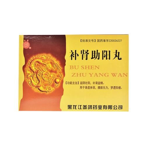 补肾助阳丸的功效与作用_补肾助阳丸怎么吃才有效-第2张图片-山城妙识