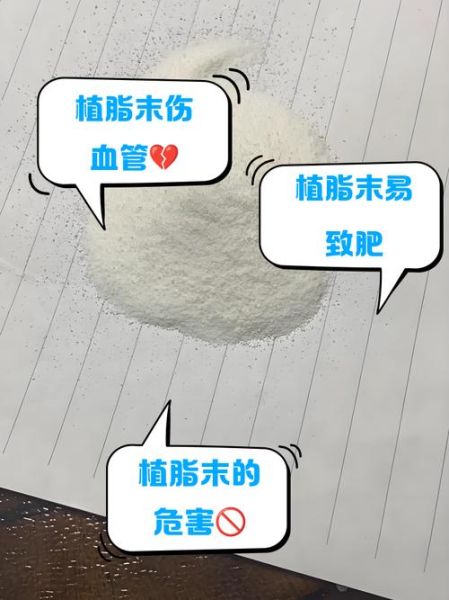 植脂末对人体有害吗_植脂末的危害有哪些-第1张图片-山城妙识