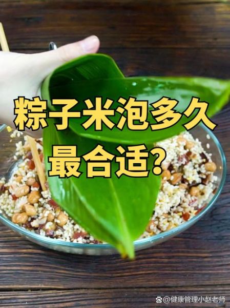 包粽子的米要泡多久最好_糯米泡多久不夹生-第1张图片-山城妙识
