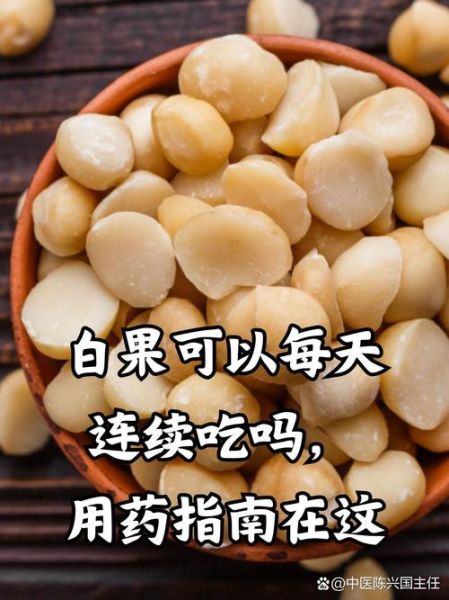 白果怎么吃治疗妇科病_白果一天吃几颗才有效-第3张图片-山城妙识