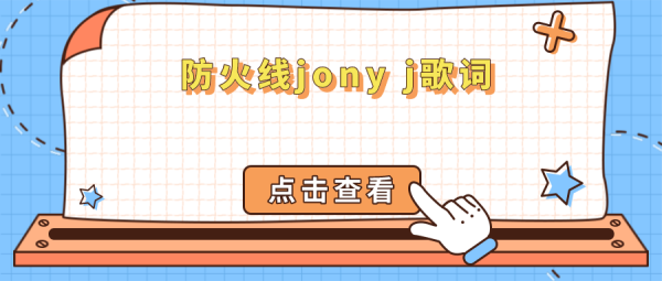 jonyj防火线歌词含义_jonyj防火线表达了什么-第2张图片-山城妙识