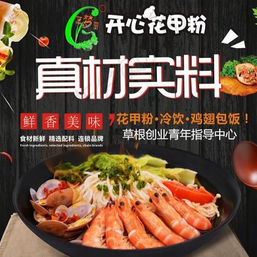 开心花甲粉加盟费多少钱_加盟条件有哪些-第3张图片-山城妙识