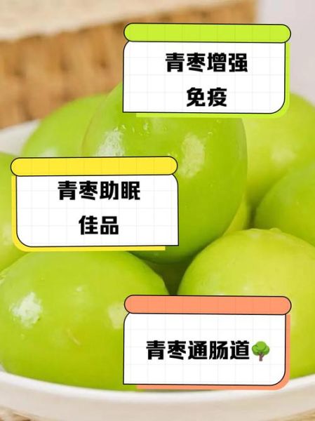 青枣的营养价值_青枣的功效与作用-第2张图片-山城妙识