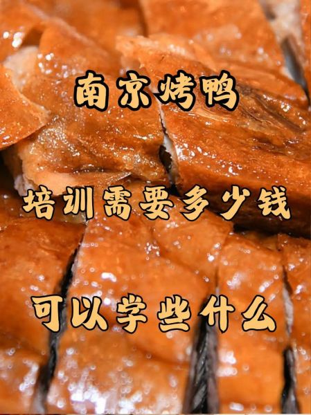 脆皮烤鸭培训学费多少钱_学脆皮烤鸭要多久-第2张图片-山城妙识 脆皮烤鸭培训学费多少钱_学脆皮烤鸭要多久-第2张图片-山城妙识
