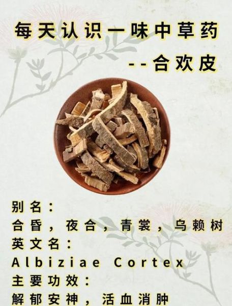 合欢皮的功效与作用_合欢皮主治哪些病-第2张图片-山城妙识
