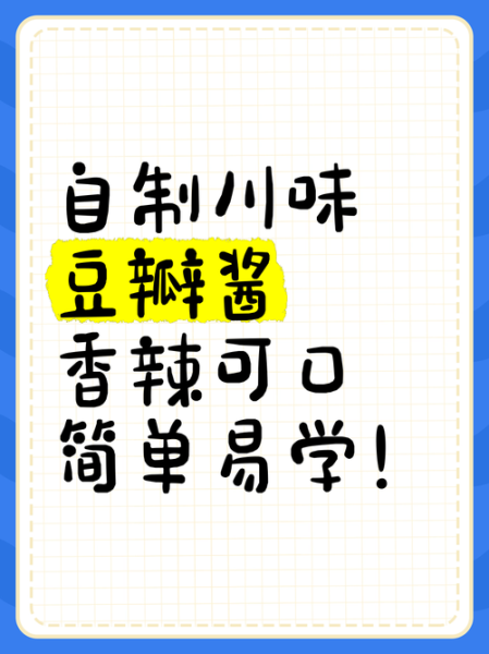 家庭自制豆瓣酱怎么做_豆瓣酱发酵多久才香-第3张图片-山城妙识