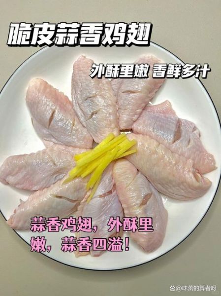 蒜香鸡翅怎么腌制才入味_正宗蒜香鸡翅腌制配方-第1张图片-山城妙识