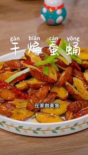 茧蛹子怎么炒好吃_茧蛹子营养价值高吗-第1张图片-山城妙识