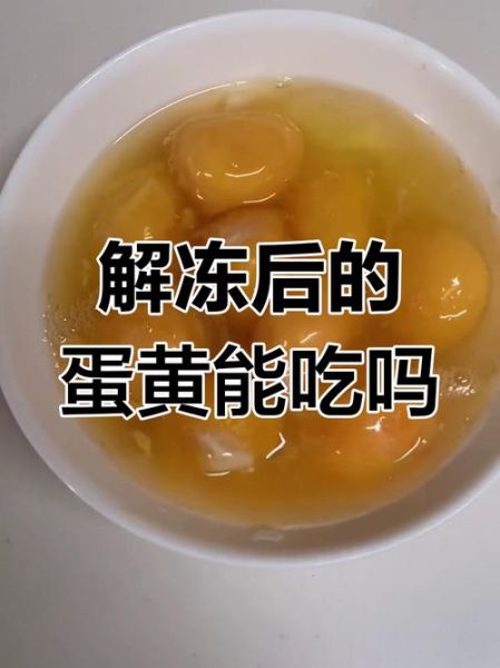冻鸡蛋怎么做_冻鸡蛋保存多久-第1张图片-山城妙识