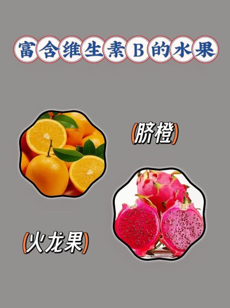 含维生素B的食物有哪些_哪些水果富含维生素B-第1张图片-山城妙识