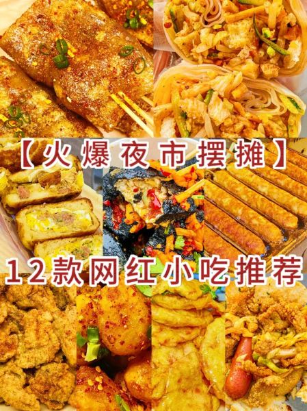 路边摊小吃有哪些_摆摊卖什么小吃最赚钱-第1张图片-山城妙识