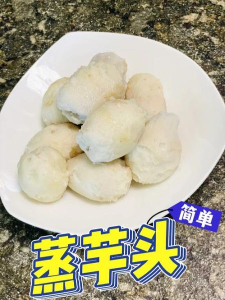 芋头蒸还是煮好吃_蒸芋头与煮芋头区别-第2张图片-山城妙识