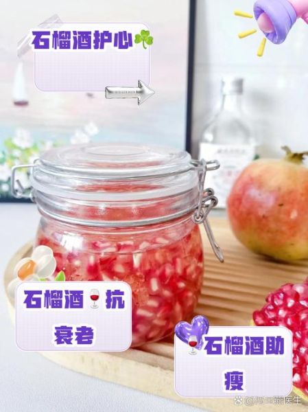 石榴酒泡多久能喝_石榴酒最佳浸泡时间-第3张图片-山城妙识