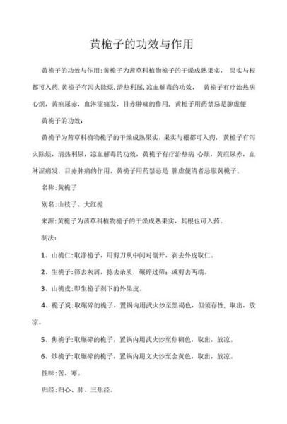 黄栀子功效与作用_黄栀子禁忌有哪些-第2张图片-山城妙识