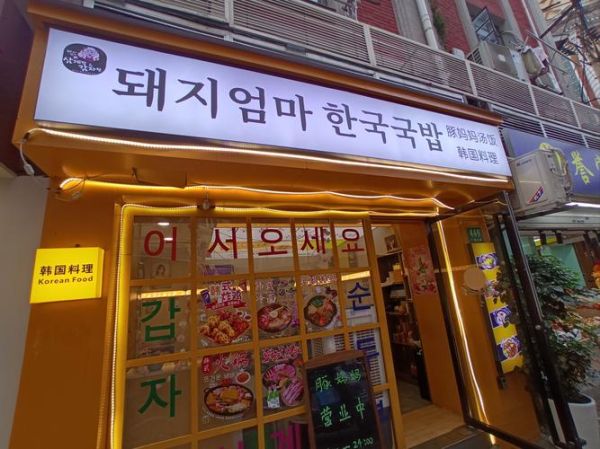 韩国料理加盟店有哪些_加盟费用多少钱-第1张图片-山城妙识