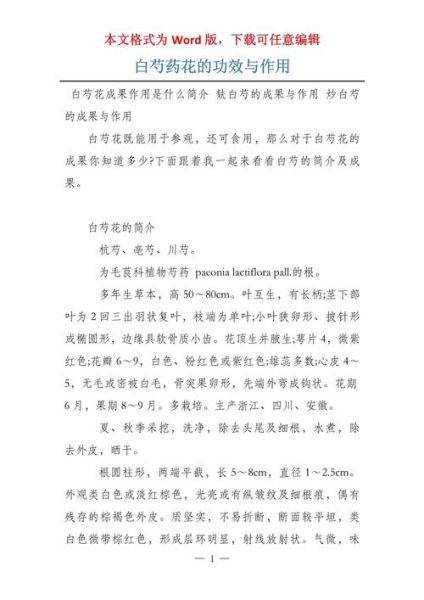 白芍的功效与作用有哪些_白芍主治哪些病-第3张图片-山城妙识