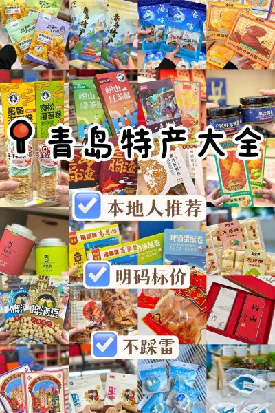 青岛十大特产有哪些_青岛特产送人推荐-第1张图片-山城妙识 青岛十大特产有哪些_青岛特产送人推荐-第1张图片-山城妙识