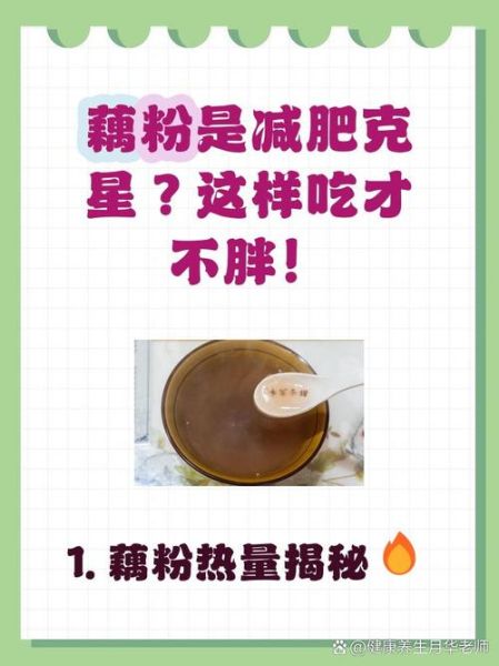 藕粉热量是多少_减肥能吃藕粉吗-第2张图片-山城妙识