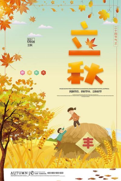 立秋图片素材哪里找_立秋海报怎么设计-第1张图片-山城妙识