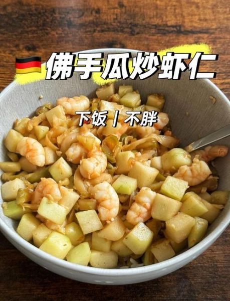 佛手瓜炒虾仁怎么做_佛手瓜炒虾仁的营养价值-第2张图片-山城妙识