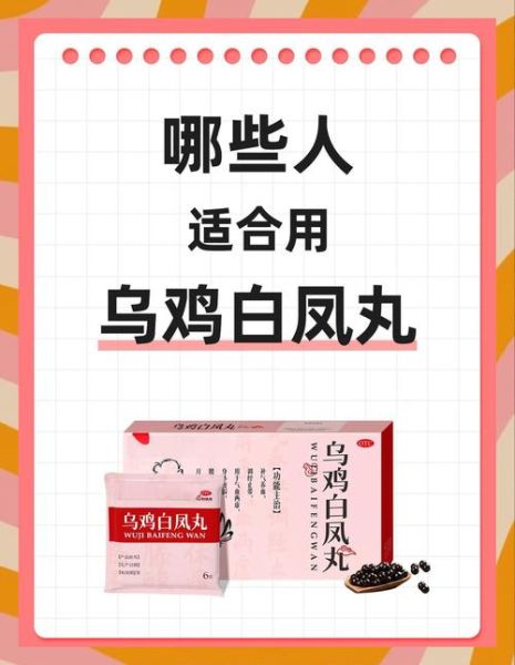 乌鸡白凤丸的功效与作用_乌鸡白凤丸适合什么人吃-第1张图片-山城妙识