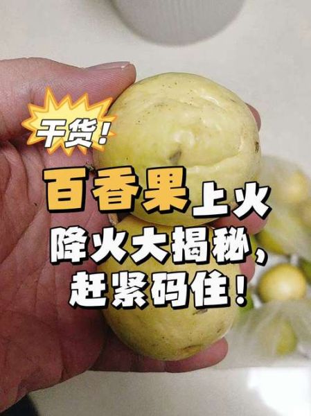 百香果上火吗_吃百香果会不会上火-第1张图片-山城妙识