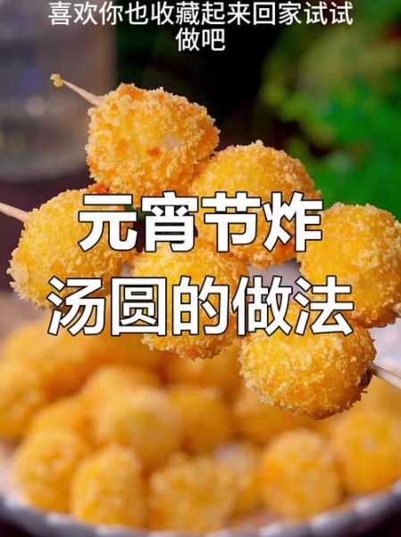 炸元宵怎么做不爆裂_炸元宵用什么油最好-第3张图片-山城妙识 炸元宵怎么做不爆裂_炸元宵用什么油最好-第3张图片-山城妙识
