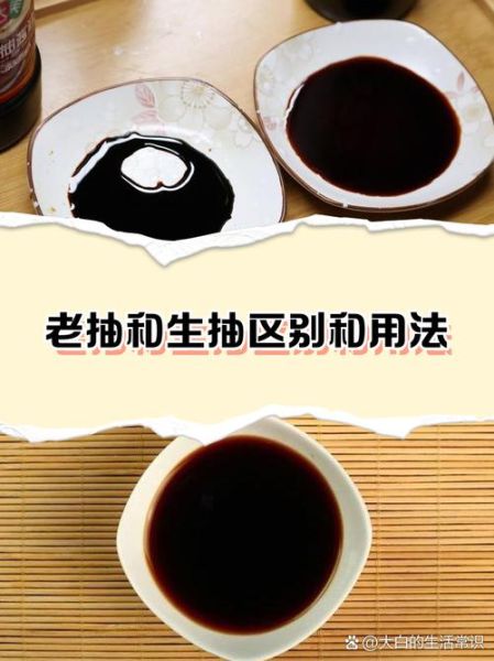生抽和老抽的区别_生抽怎么用才好吃-第1张图片-山城妙识