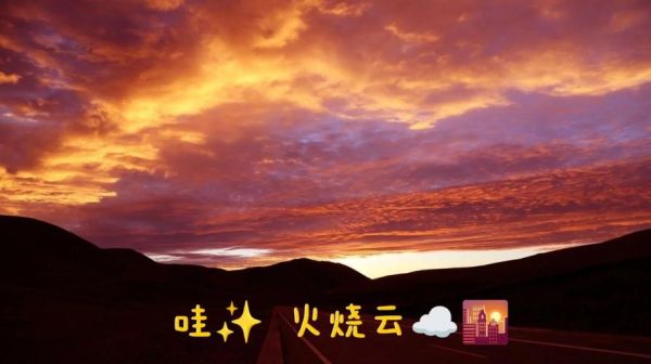 火烧云是怎么形成的_火烧云出现时间-第3张图片-山城妙识 火烧云是怎么形成的_火烧云出现时间-第3张图片-山城妙识