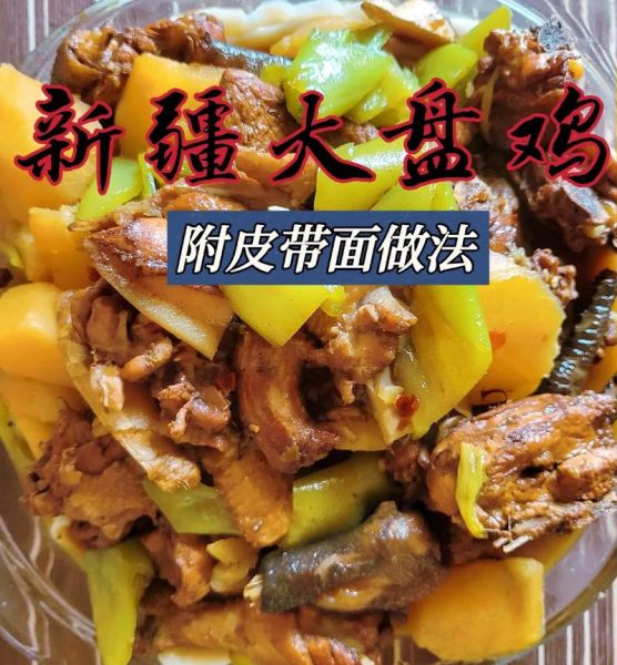 新疆大盘鸡的家常做法_大盘鸡怎么做好吃-第2张图片-山城妙识