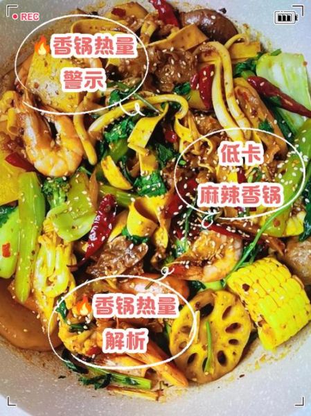 麻辣香锅热量高吗_麻辣香锅减肥能吃吗-第1张图片-山城妙识